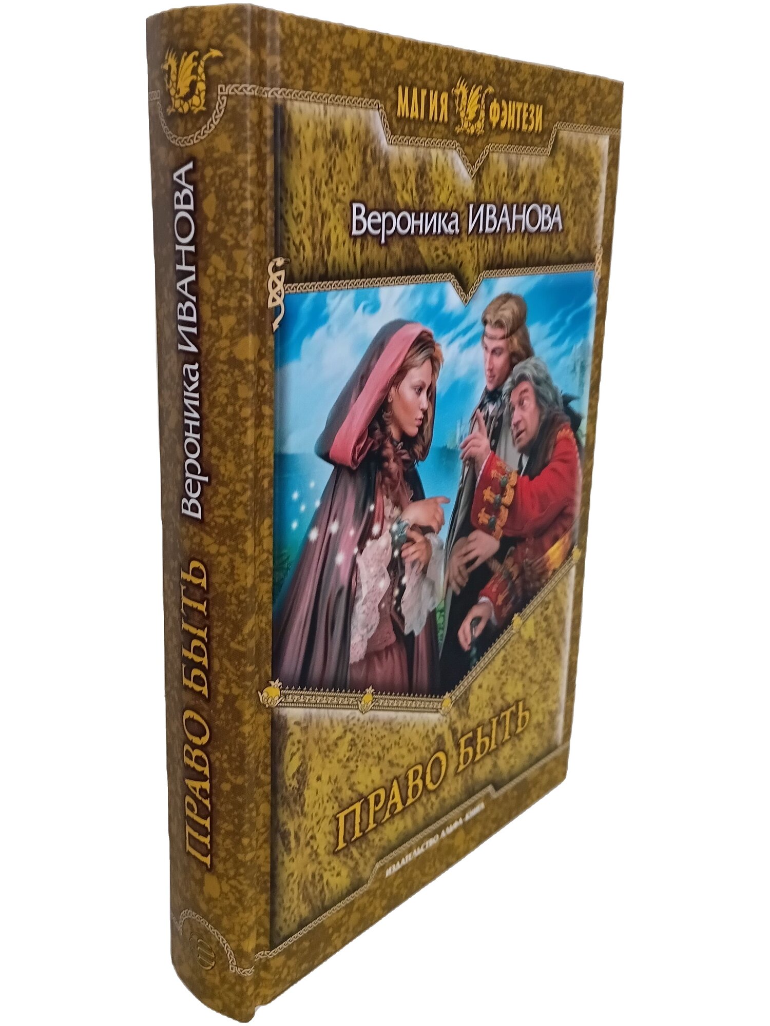 Право быть. Иванова Вероника Евгеньевна. Альфа-книга. 2009. Твердый переплет. 443 стр