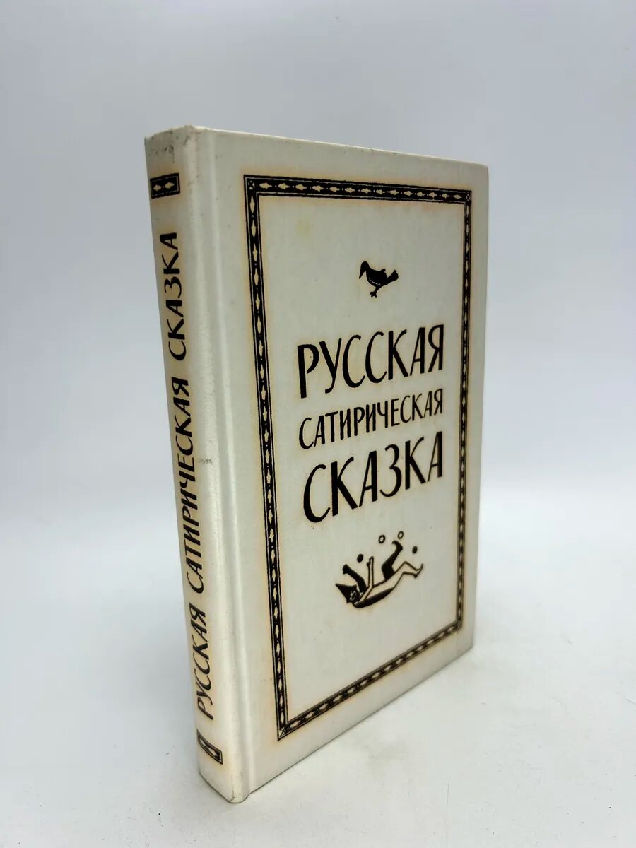 Русская сатирическая сказка