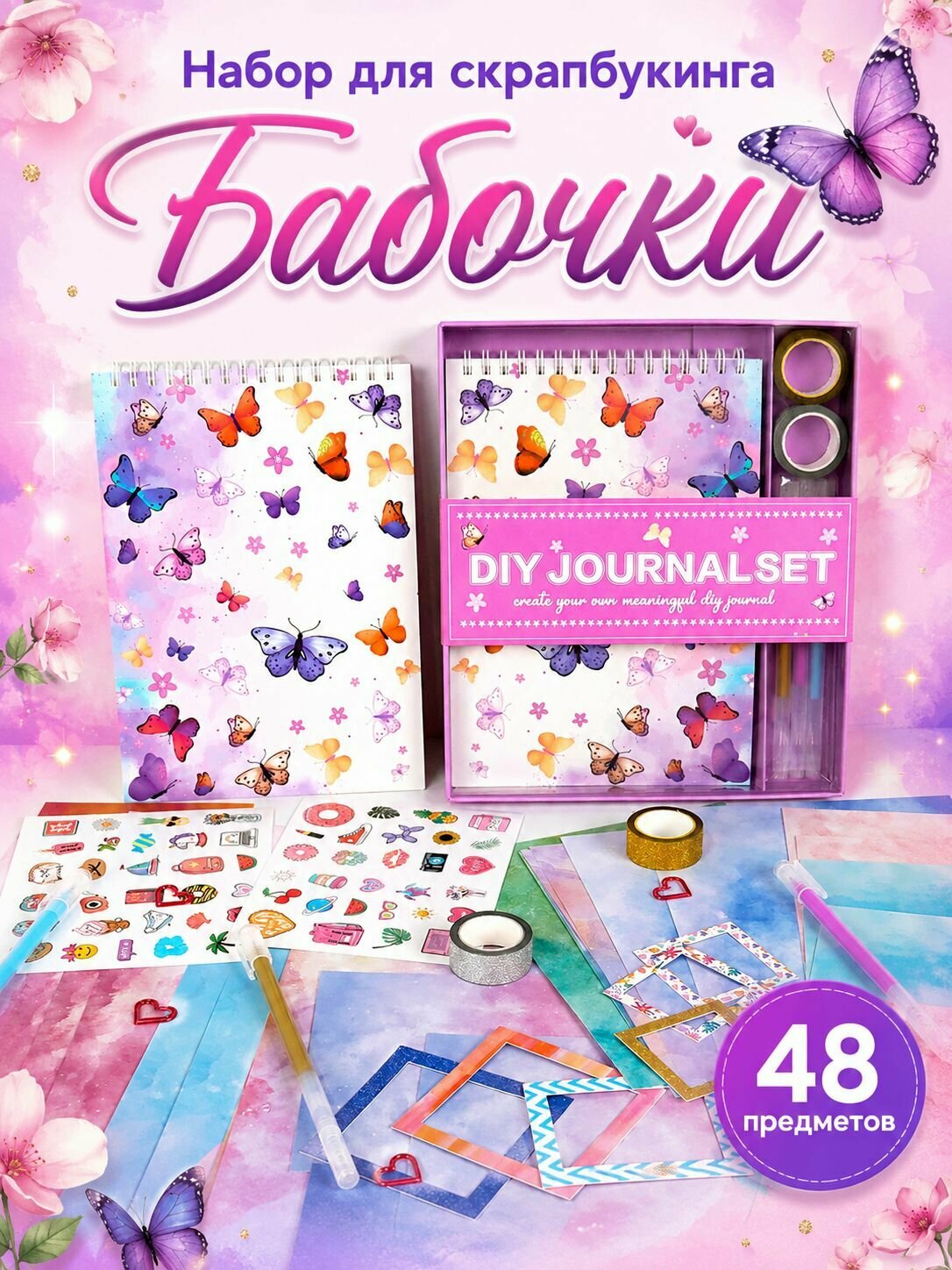 Скрапбукинг "Бабочки", набор для творчества