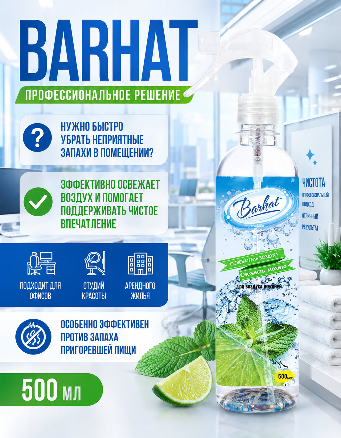Освежитель воздуха "BARHAT" Свежесть Мохито 500г