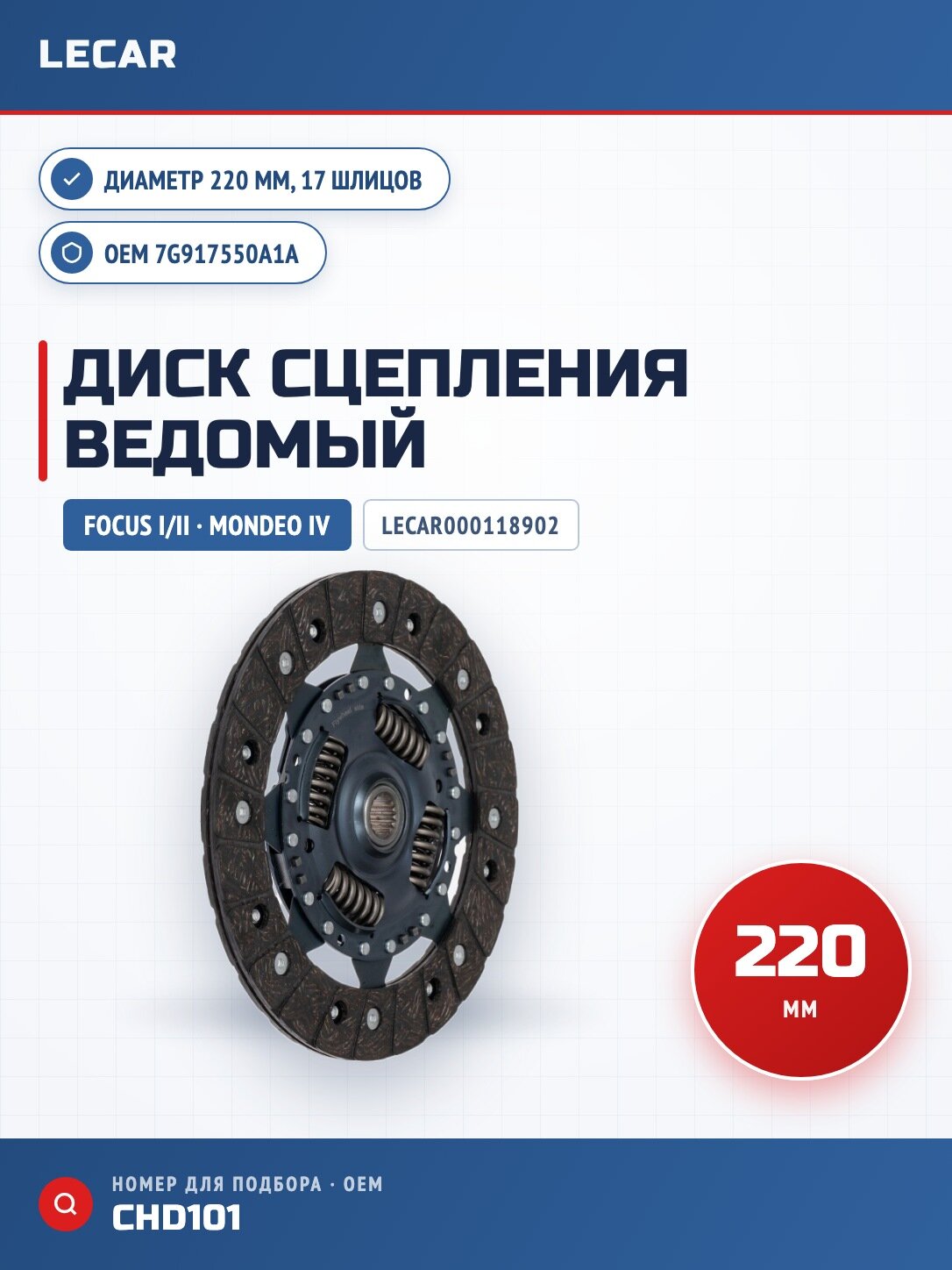 Диск сцепления ведомый Ford Focus I/II 1.4/1.6/1.8 98-12, C-MAX 1.6 03-10, Mondeo IV 1.6Ti 07-15 220 мм, 17 шлицов