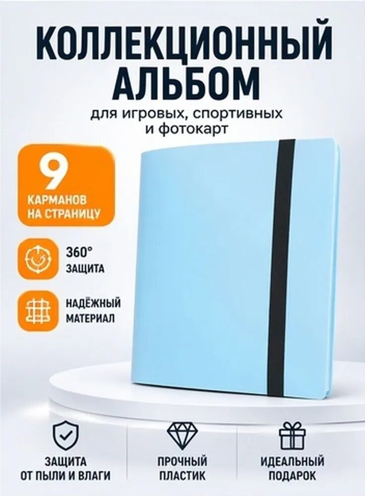 Коллекционный альбом для карточек, мягкие стенки, защищает от повреждений, удобство использования, вместимость 360 карт