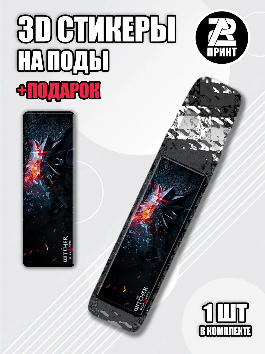 3Д наклейки на иксрос игра Ведьмак 3