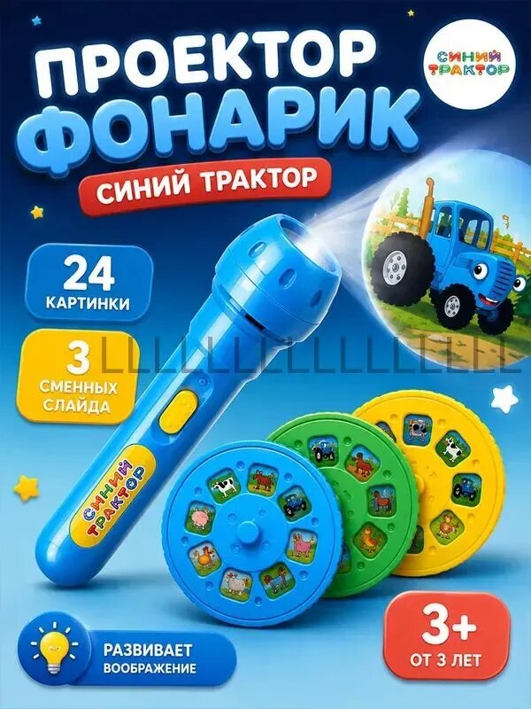 Проектор Синий трактор, фонарик, слайды для проектора, игровой набор