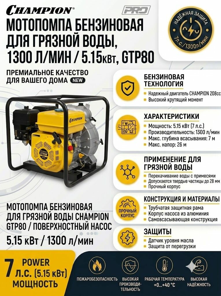 Мотопомпа бензиновая для грязной воды CHAMPION GTP80, 5,15 кВт, 1300 л/мин / поверхностный насос