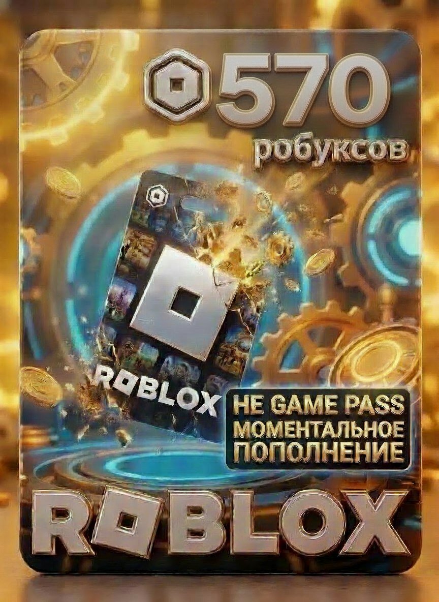 Подарочная карта/ Карта пополнения баланса Roblox роблокс на 570 робуксов Robux