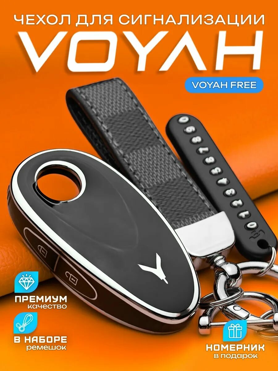 Чехол для ключа Voyah Free