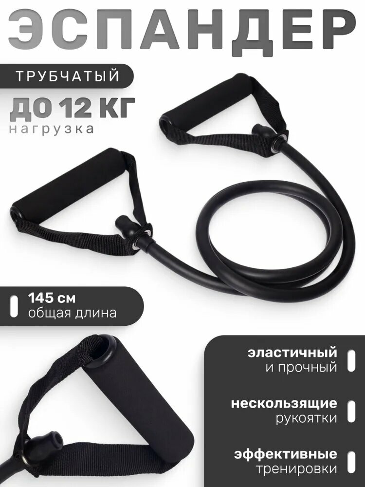Эспандер трубчатый с ручками STRONG BODY, черный, сопротивление до 12 кг