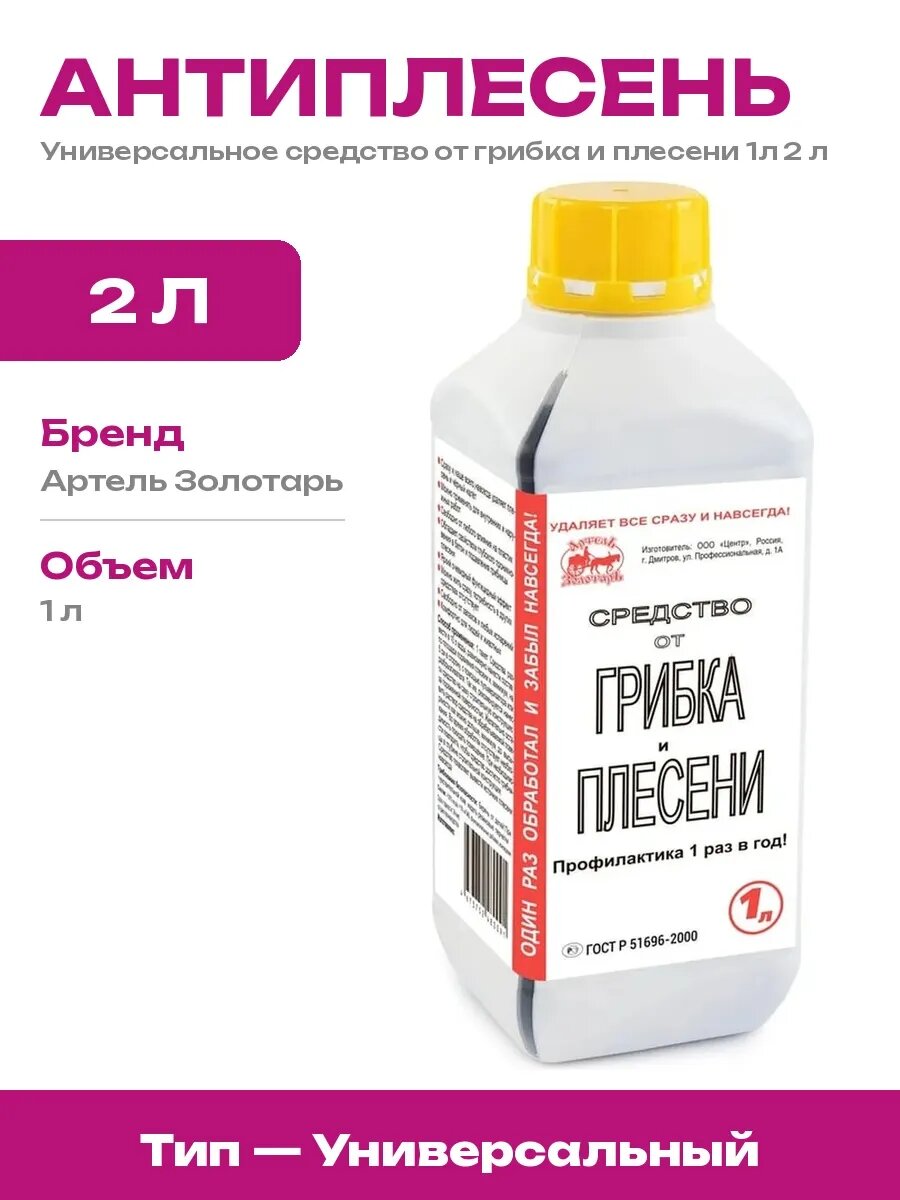 Антиплесень универсальный концентрат 1 литр 2 флакона 2 л