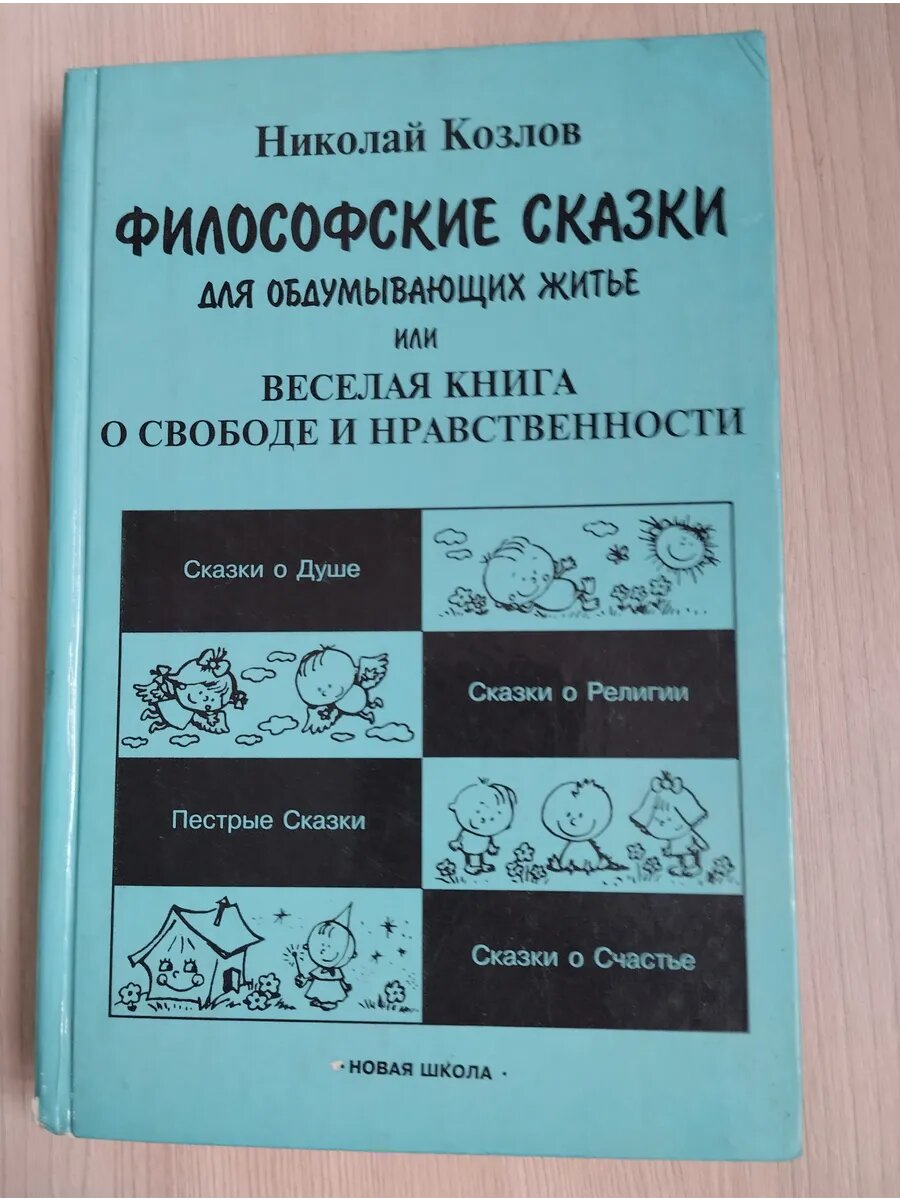 Философские сказки для обдумывающих житьё 2 изд.