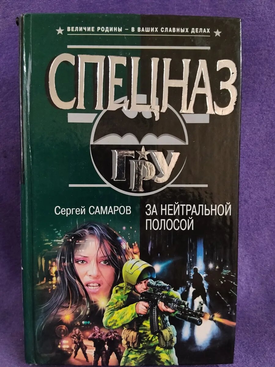 Книга Самаров С. В. " За нейтральной полосой "