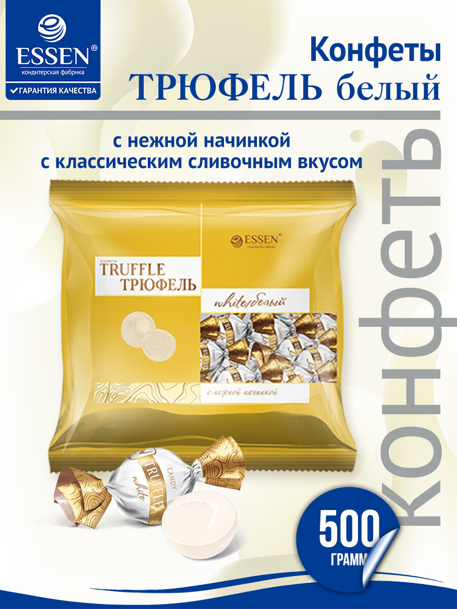 Конфеты ESSEN Truffle white/Трюфель белый, пакет флоупак 500 г.
