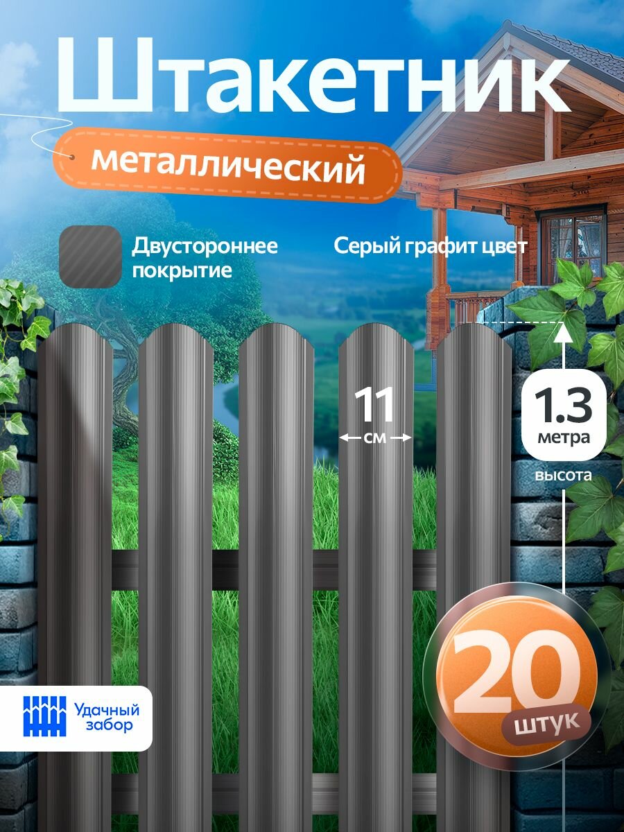 Штакетник металлический, двусторонний, оцинкованный для забора /серый графит, 1,3 м х 11 см, 20 штук