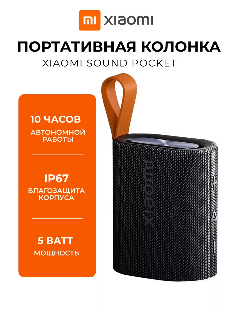 Блютуз колонка беспроводная, портативная колонка Xiaomi Bluetooth Sound Pocket MDZ-37-DB