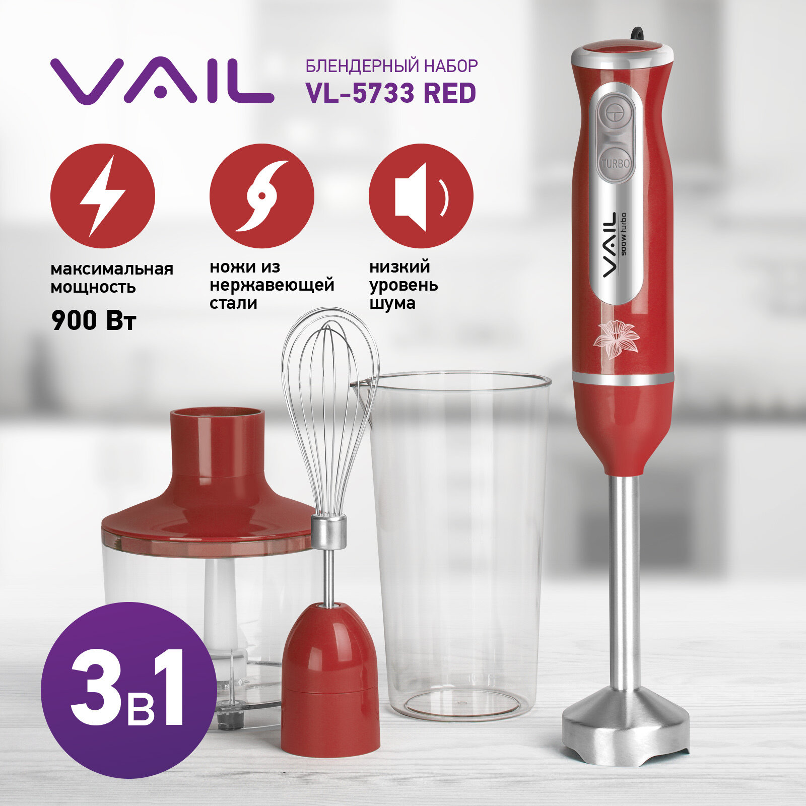 Блендер погружной 3 в 1 VAIL VL-5733 Red, 900 Вт