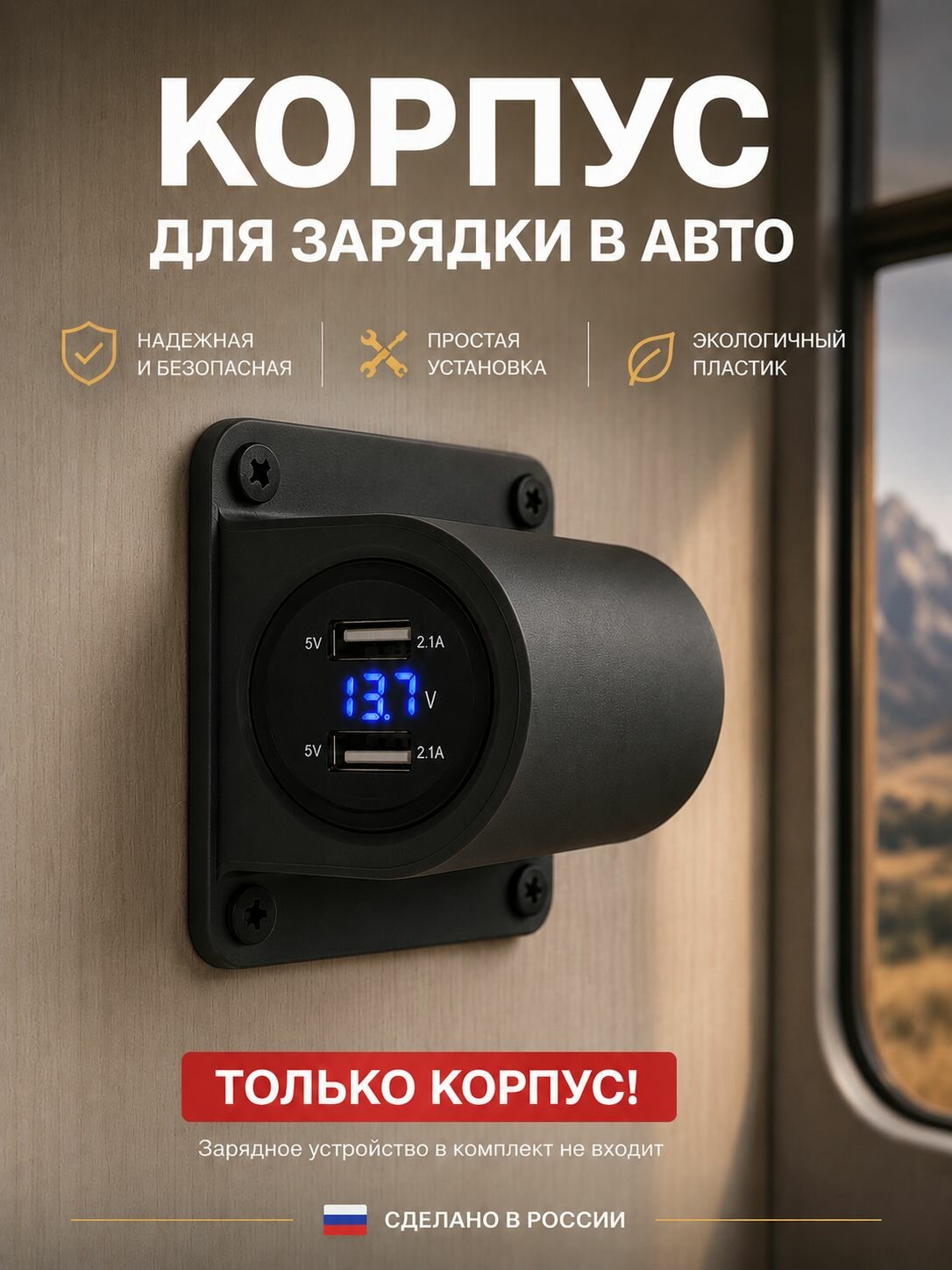 Корпус для USB зарядки 12В