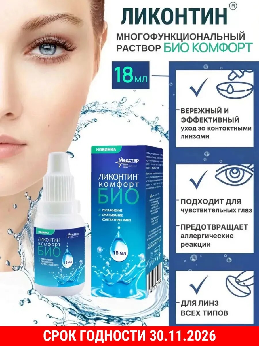 Раствор для линз 18 мл Комфорт БИО СГ до 11.2026