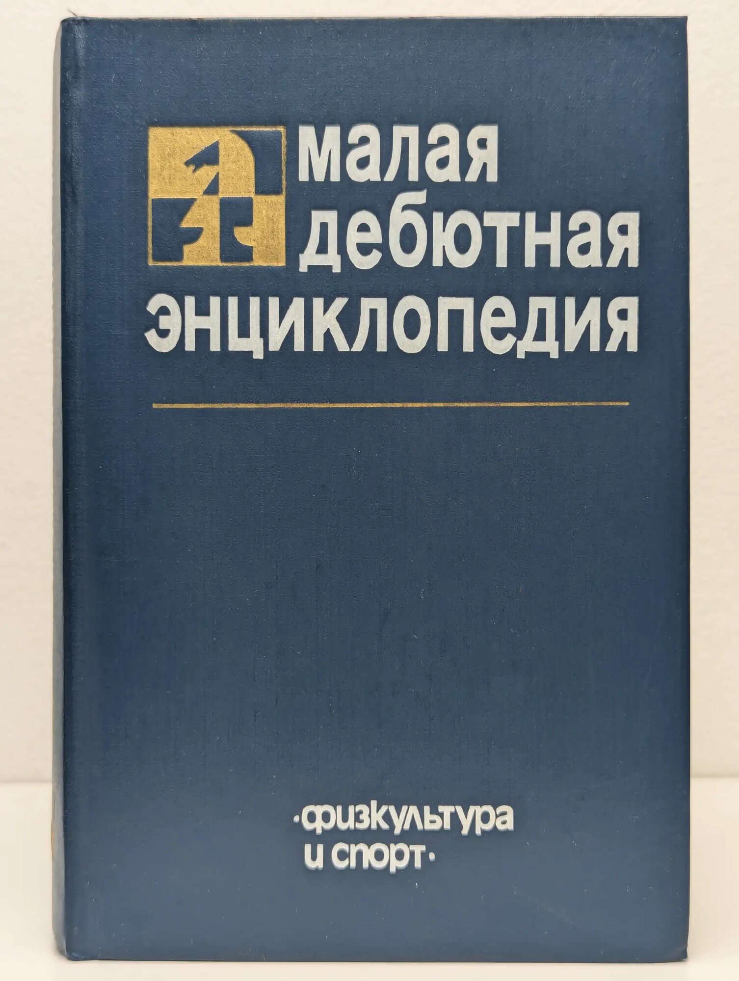 Малая дебютная энциклопедия Эстрин Яков Борисович (сост.) 1985