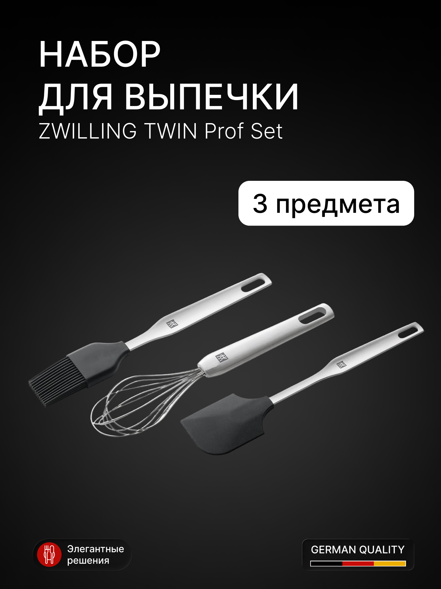Набор для выпечки ZWILLING TWIN Prof Set, из нержавеющей стали, 3 предмета.