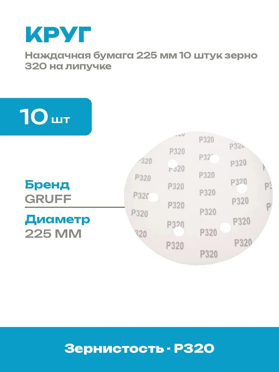 Круг шлифовальный 225 мм для шлифмашины 6 отверстий Р320