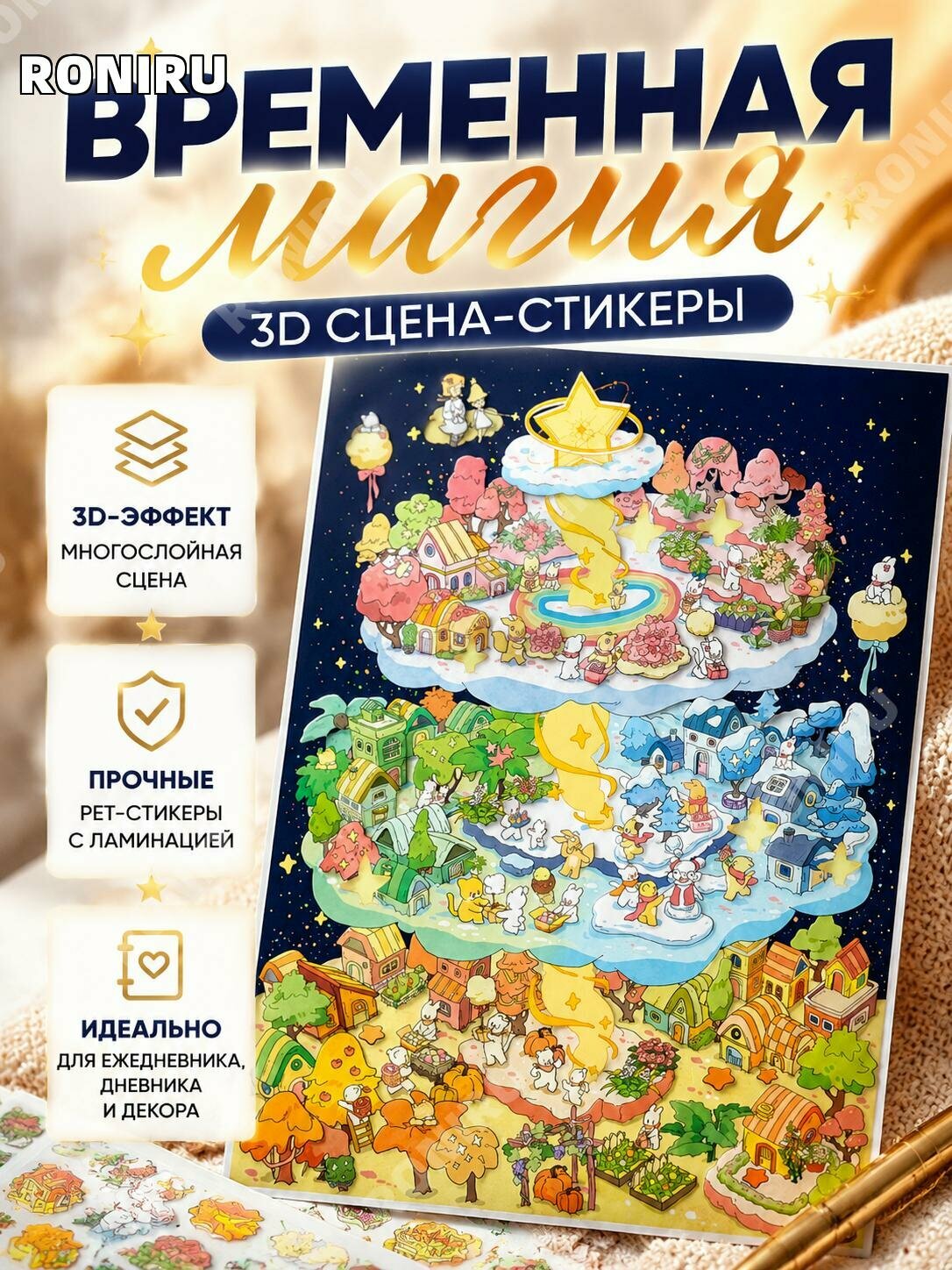 Декоративная PET наклейка3D домик Time Magic, ламинированная,21 х27,5 см