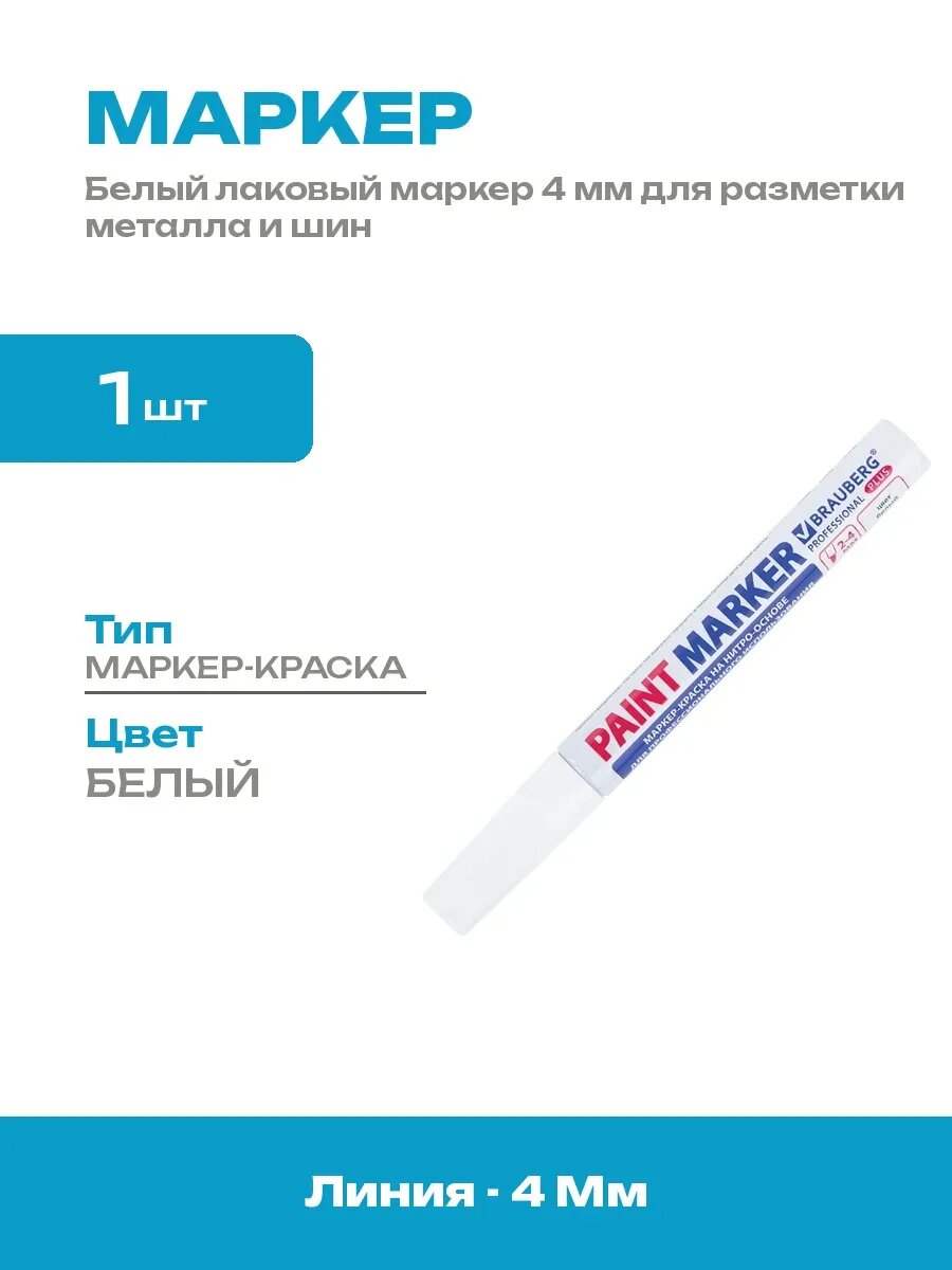 Маркер краска 4 мм белый для разметки гладких поверхностей