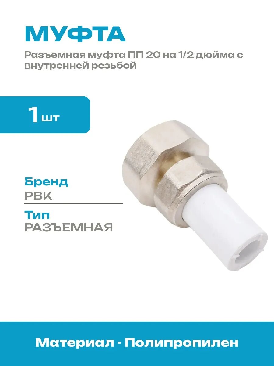 Муфта соединительная разъемная ПП 20 мм с внутренней резьбой