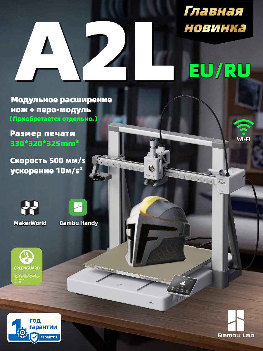 3D Принтер Bambu Lab A2L EU-версия (В Москве есть пункт послепродажного обслуживания)