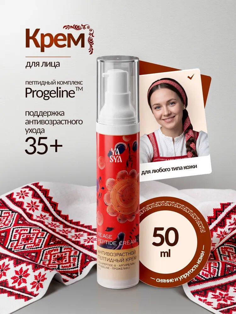 Антивозрастной крем для лица с пептидами, от морщин 35+, 50 мл
