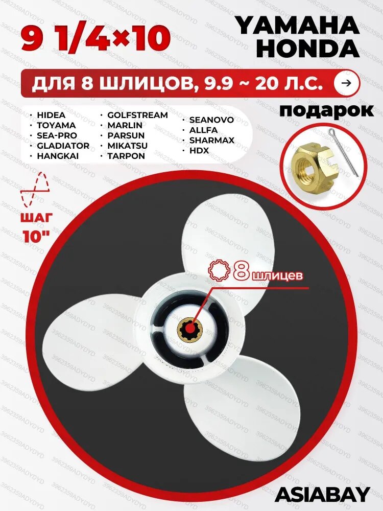 Винт для лодки Yamaha Honda 9 1/4X10 для 8 шлицов, 9.9 ~ 20 л. с. Алюминий