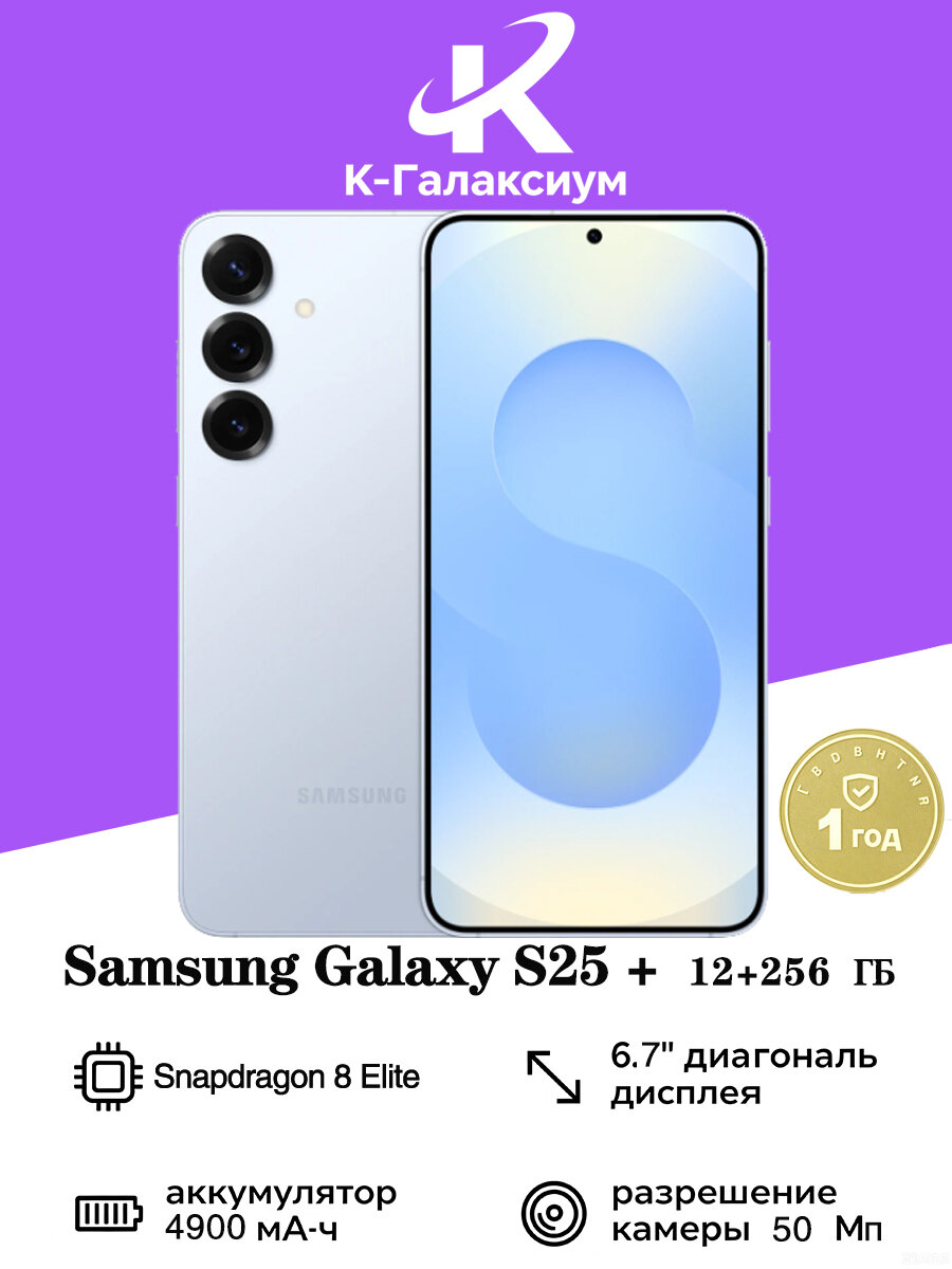 Смартфон Samsung Galaxy S25+ 5G 12/256Gb Light Blue (Korean) SM-S936N