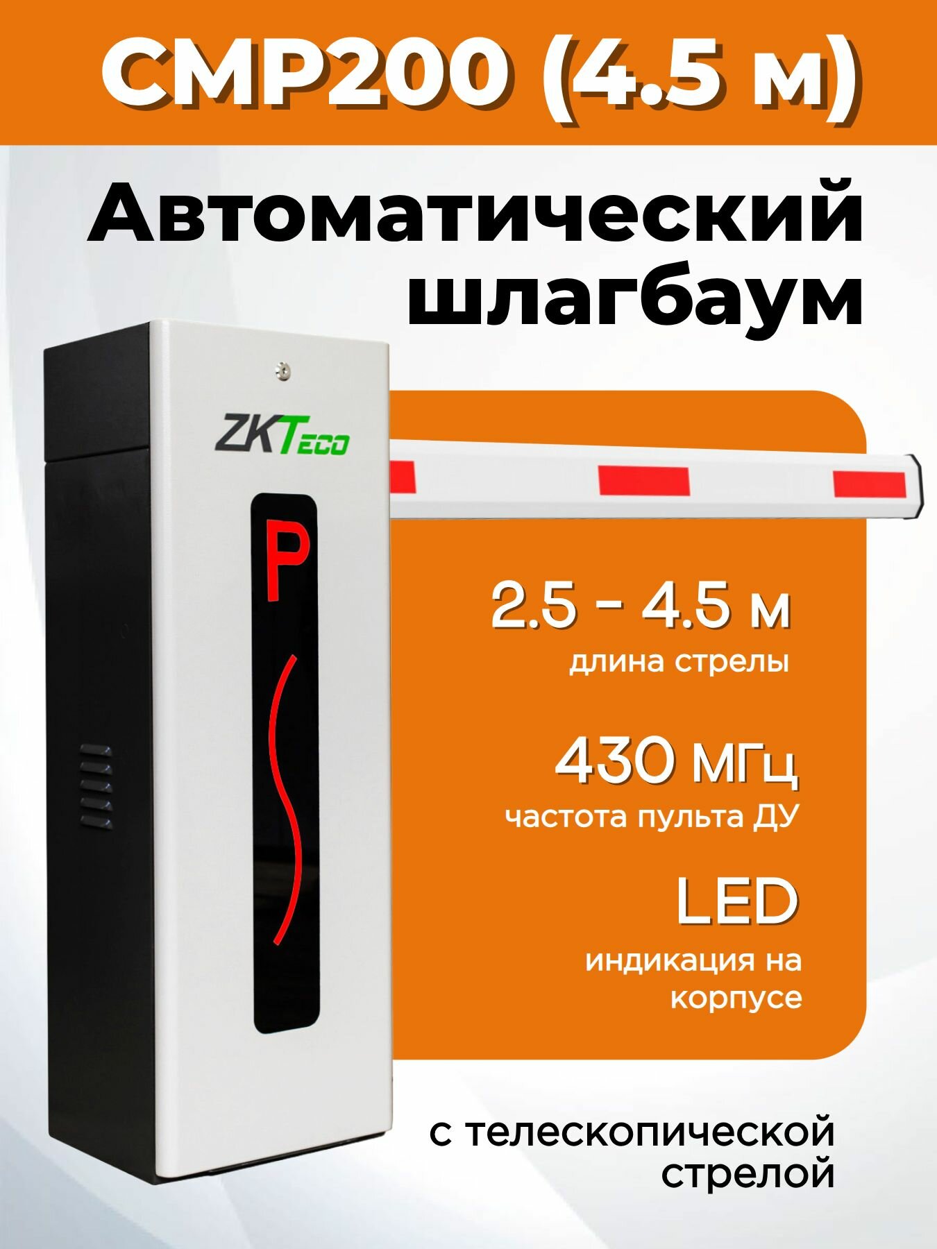 ZKTeco CMP200 (4.5m) автоматический шлагбаум с телескопической стрелой 4.5 м / Шлагбаум для парковки