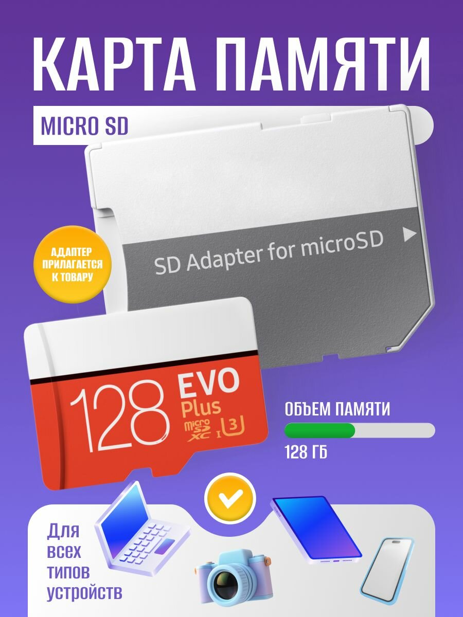128 ГБ Карта памяти microSDXC, microSDHC EVO Plus, Class 10, запись - 150 Мбайт/сек, чтение - 300 Мбайт/сек, Карта памяти microSDXC Адаптер microSDXC-SD скорость записи скорость чтения sd-адаптер