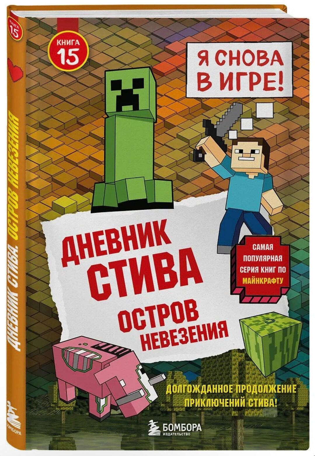 / Дневник Стива. Книга 15. Остров невезения (твёрдый переплет)