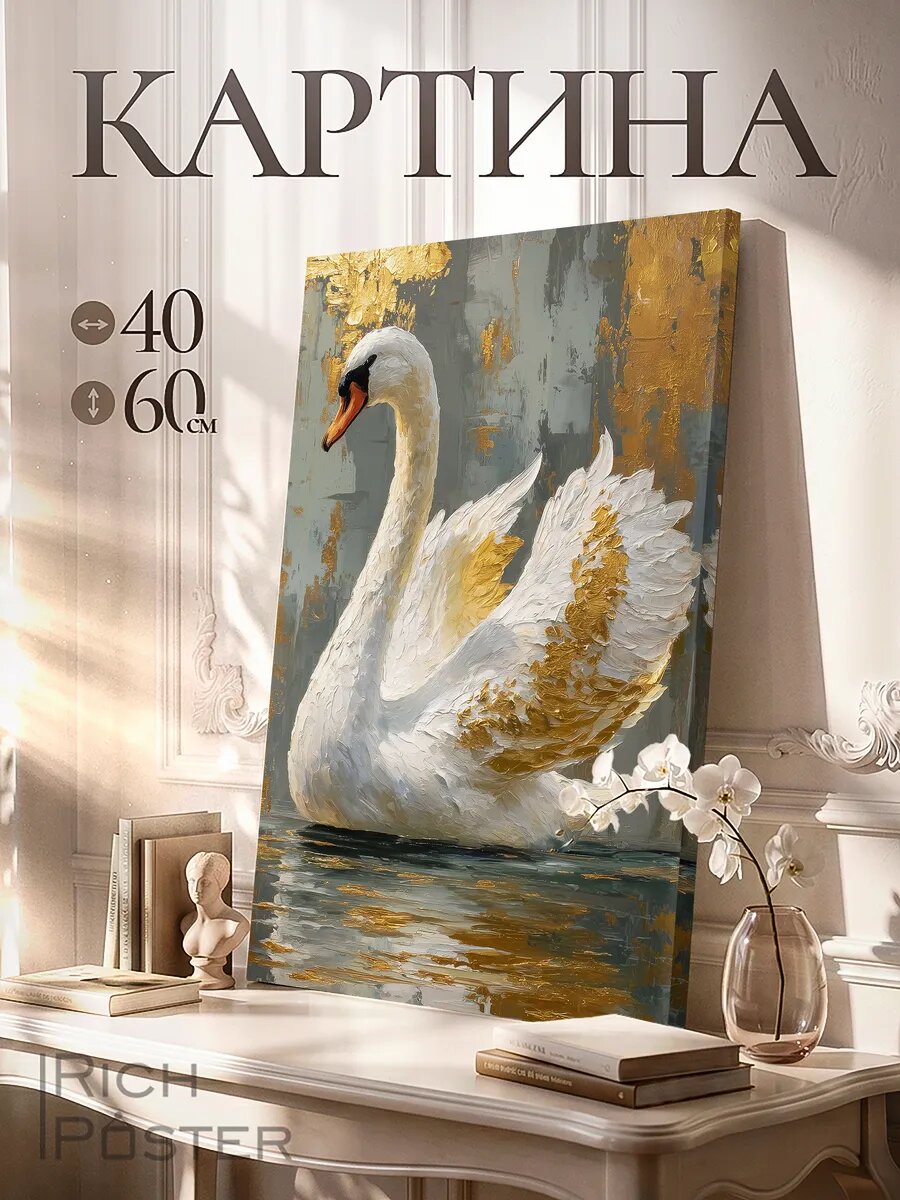Картина на стену Лебединая грация 40х60 см