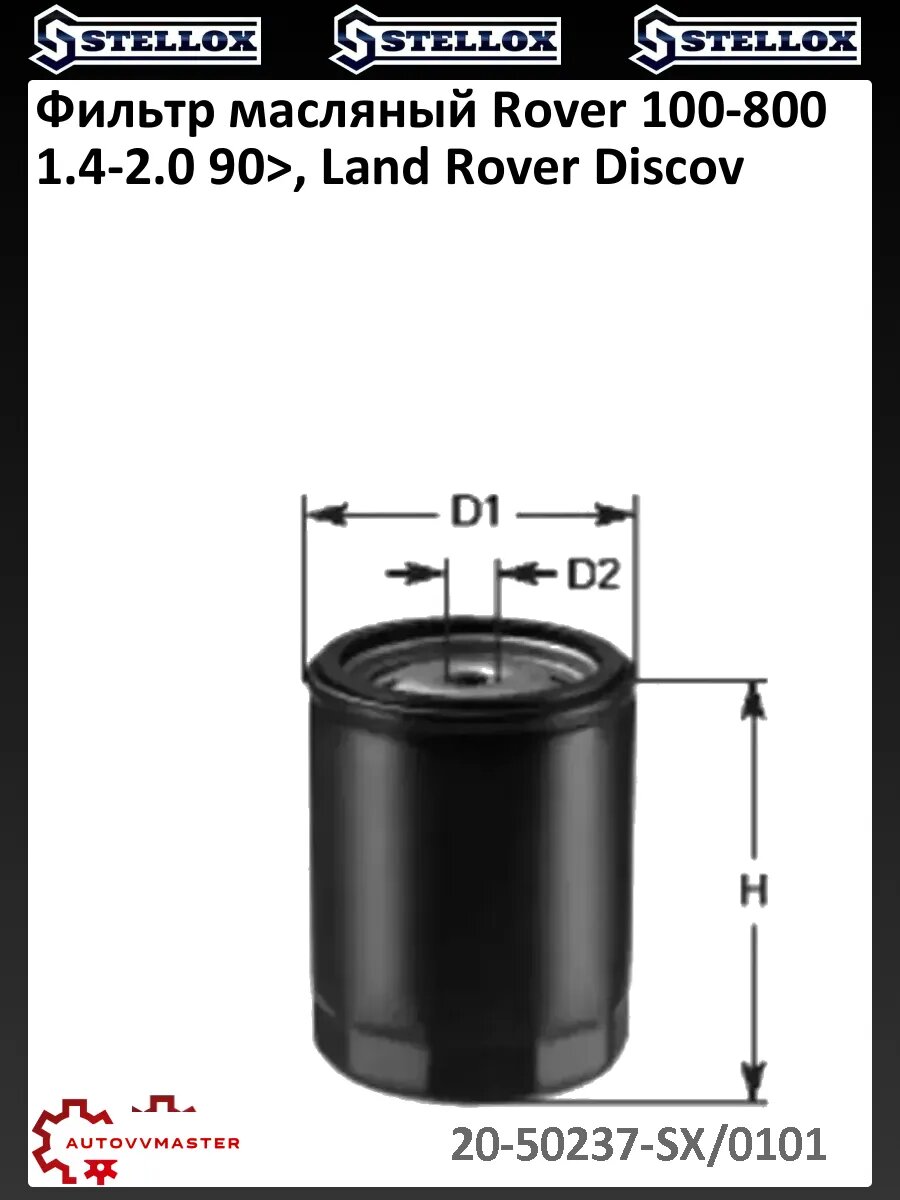 Фильтр масляный Rover 100-800 1.4-2.0 90>, Land Rover Discov
