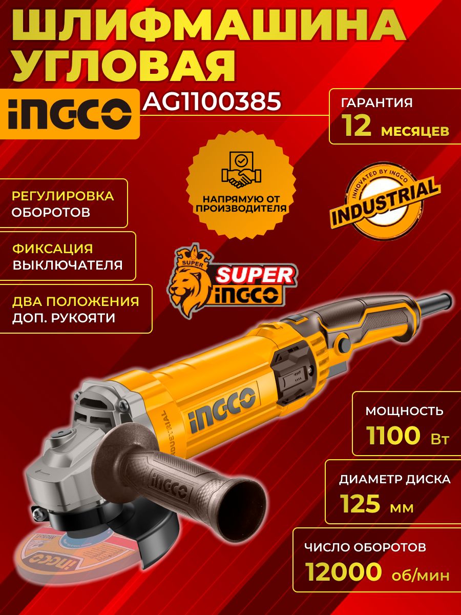 Угловая шлифовальная машина INGCO AG1100385(болгарка, УШМ), 1100Ватт, 125мм, до 12000 об/мин, регулировка оборотов