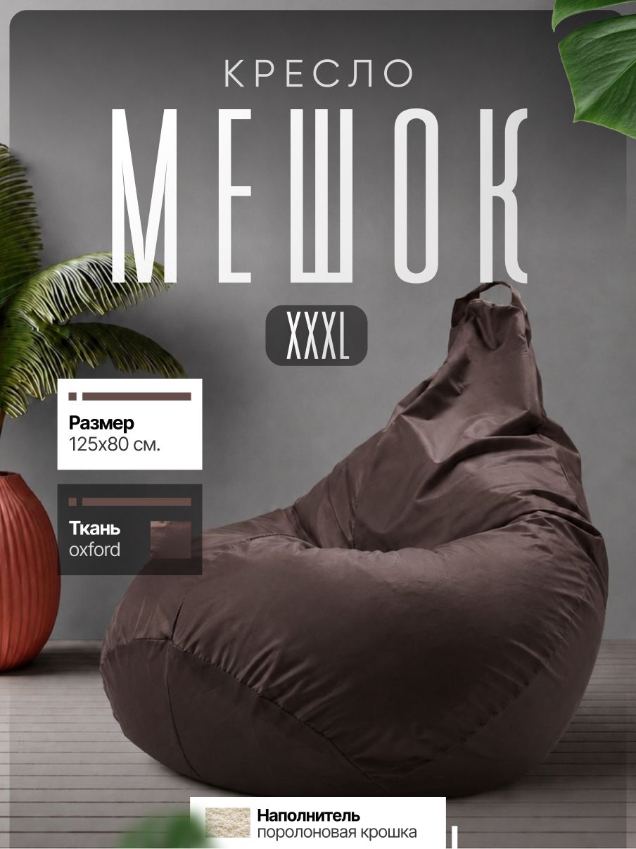 Бескаркасное кресло мешок XXXL