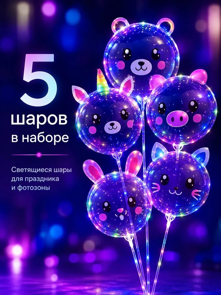Светящиеся LED-шары с животными, 5 шт.