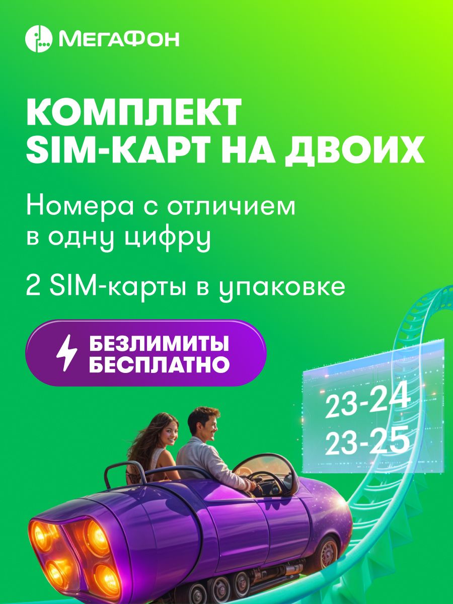 Комплект Сим-карт на двоих МегаФон. Москва, Мо