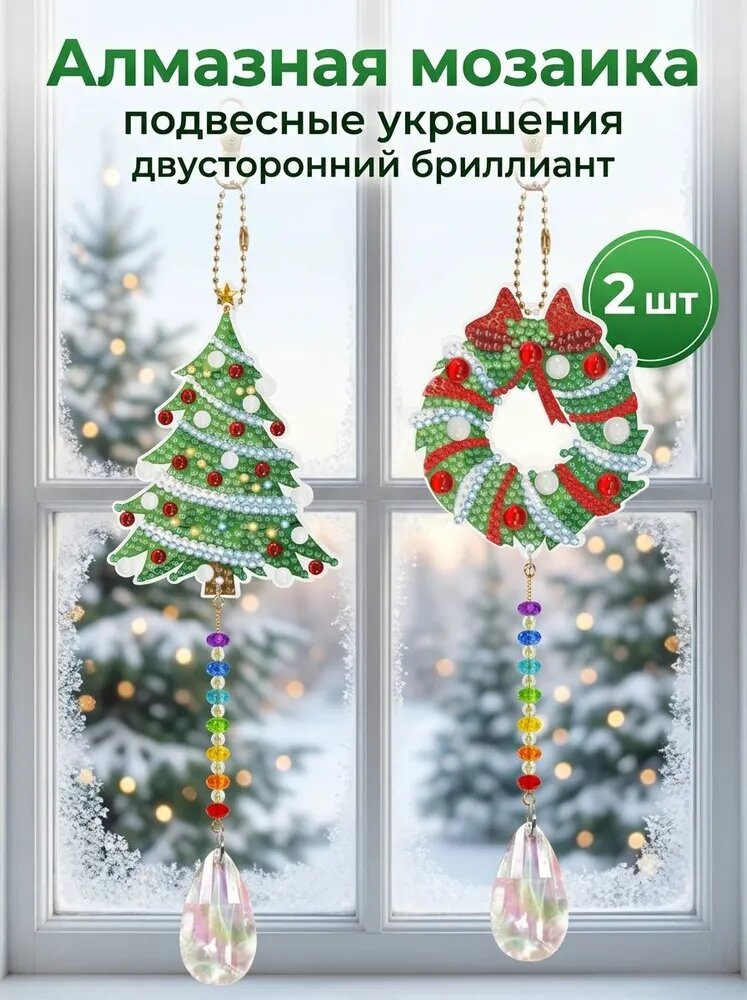 Алмазная мозаика для дома для интерьера для творчества для декорирования помещения с изображением Рождественская елка подвесно