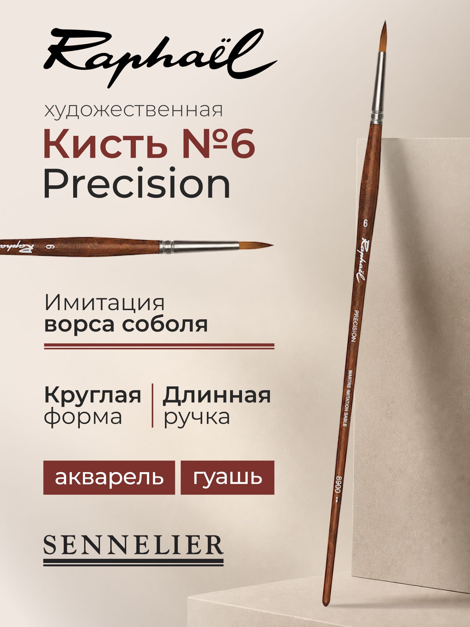 Sennelier Кисть художественная для рисования Precision имитация соболя, круглая №6