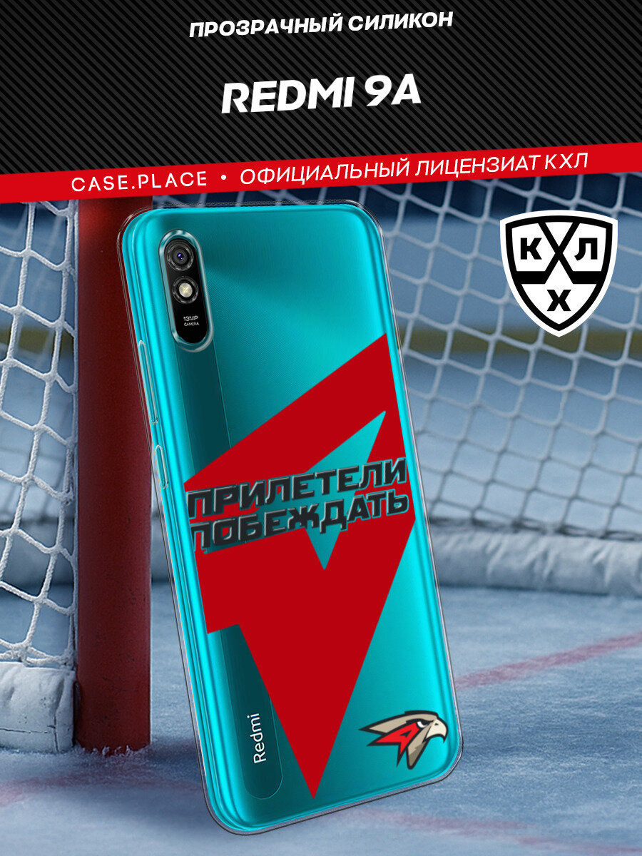 Чехол на Xiaomi Redmi 9A / Сяоми Редми 9A с принтом "КХЛ Прилетели побеждать 2"
