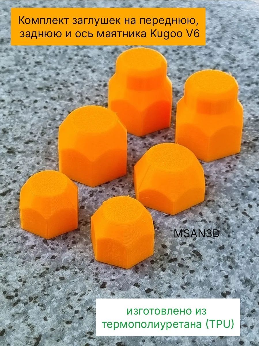 Комплект заглушек на переднюю, заднюю и ось маятника Kugoo V6, оранжевый термополиуретан (TPU)