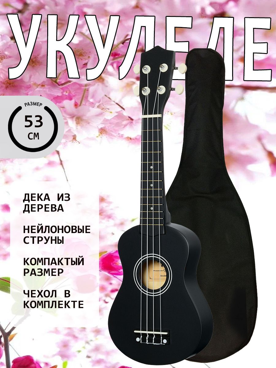 Укулеле сопрано с чехлом, медиатором