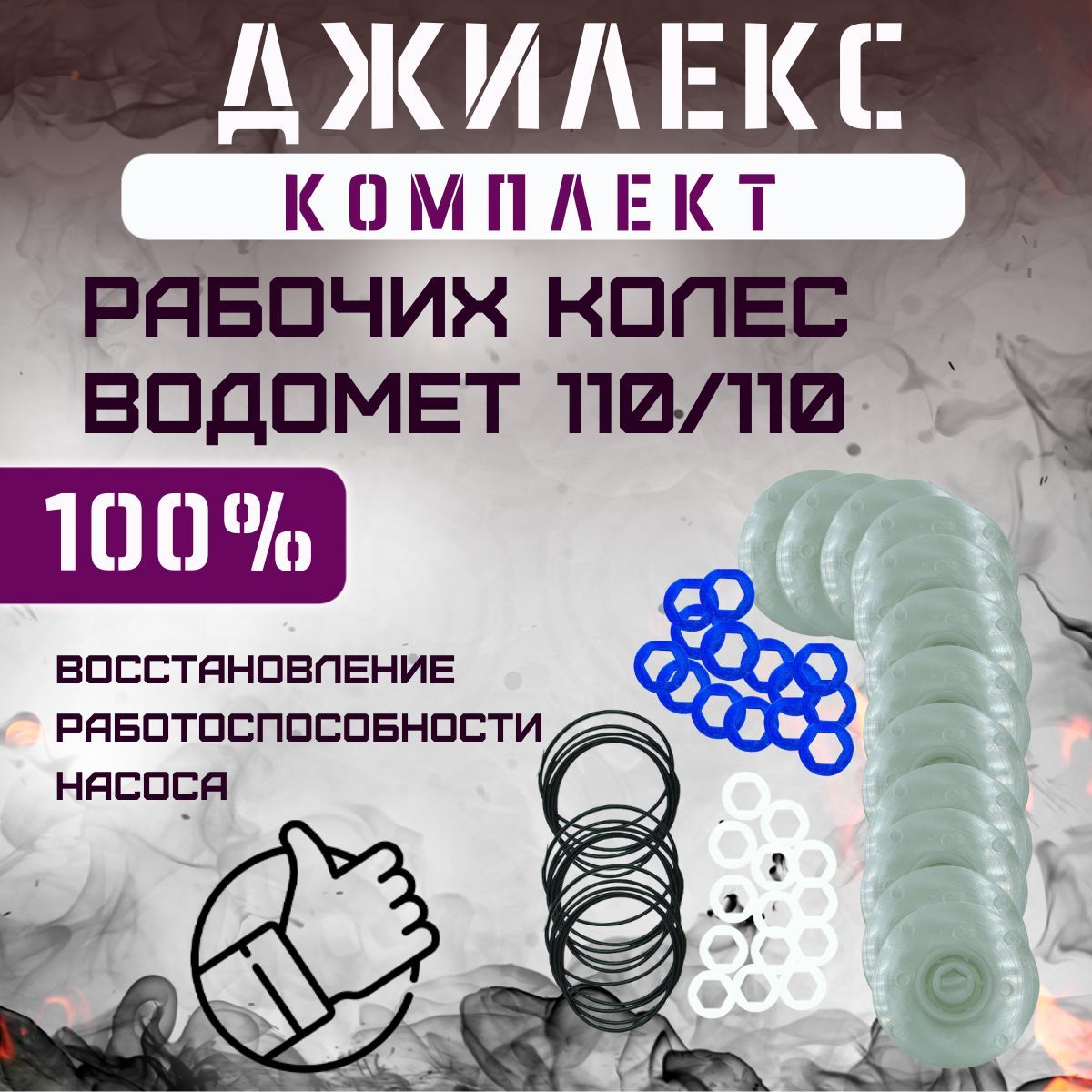 Комплект рабочих колес для насоса Джилекс Водомет 110/110 (KMKVDM110110)
