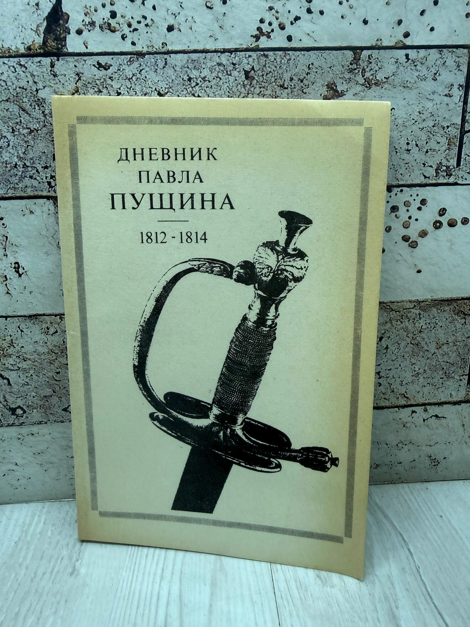 Пущин П. Дневник Павла Пущина (1812-1814 ) издательство ленинградского университета 1987 г