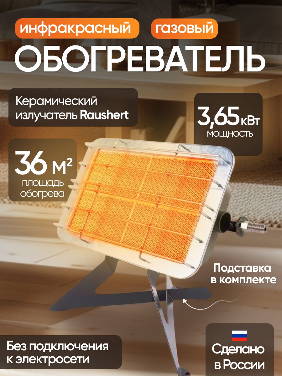 Обогреватель газовый инфракрасный ГИИ-3,65Н саво