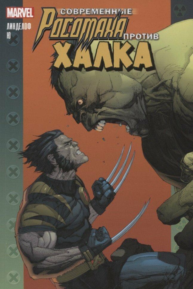 Комикс Современные Росомаха против Халка (илл. Ю) (м) Линделоф