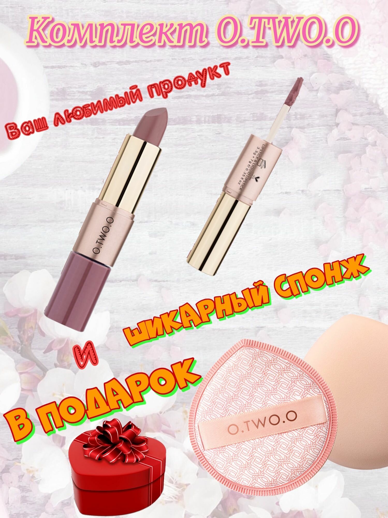 Набор O.TWO.O: Помада Rose Gold 2in1, Matte Lipstic&Liquid, в оттенке 01(Насыщенный Бордово-Красный),3.5гр.+спонж в подарок.